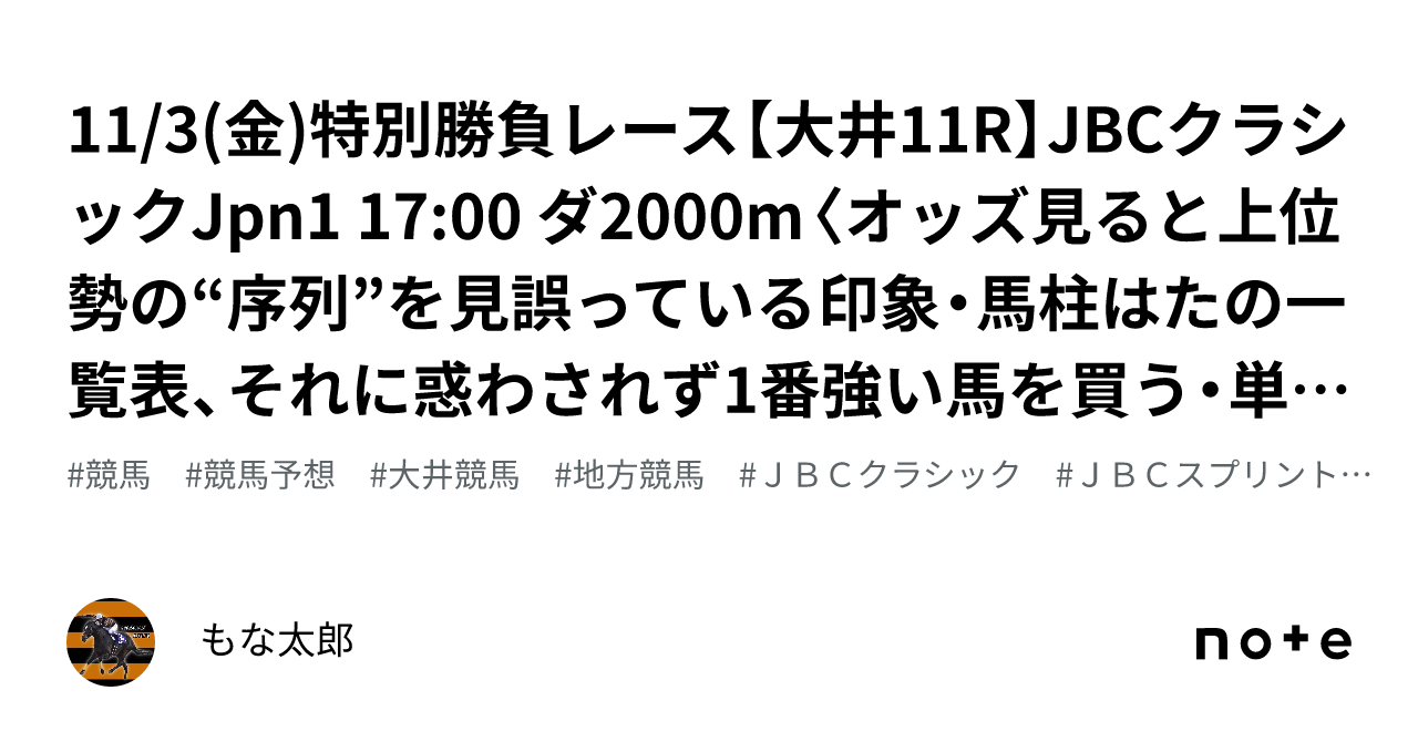 11/3(金)🌸特別勝負レース🌸【大井11R】JBCクラシックJpn1 17:00 ダ2000m〈オッズ見ると上位勢の“序列”を見誤っている印象・馬柱はたの一覧表、それに惑わされず1番強い馬を ...