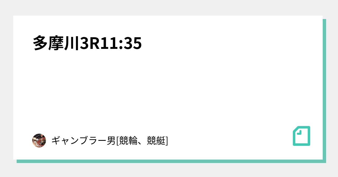 多摩川3R11:35｜ギャンブラー男[競輪、競艇]