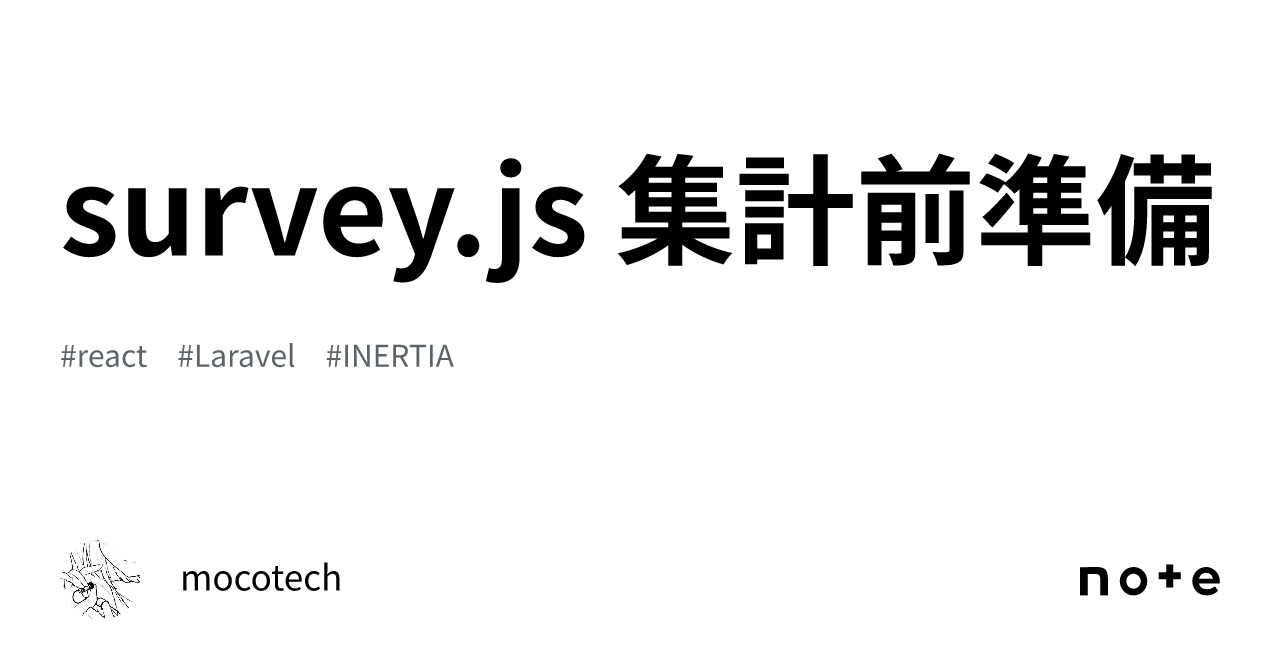 inertia.js(react) + survey.js - 9: 集計前準備｜mocotech