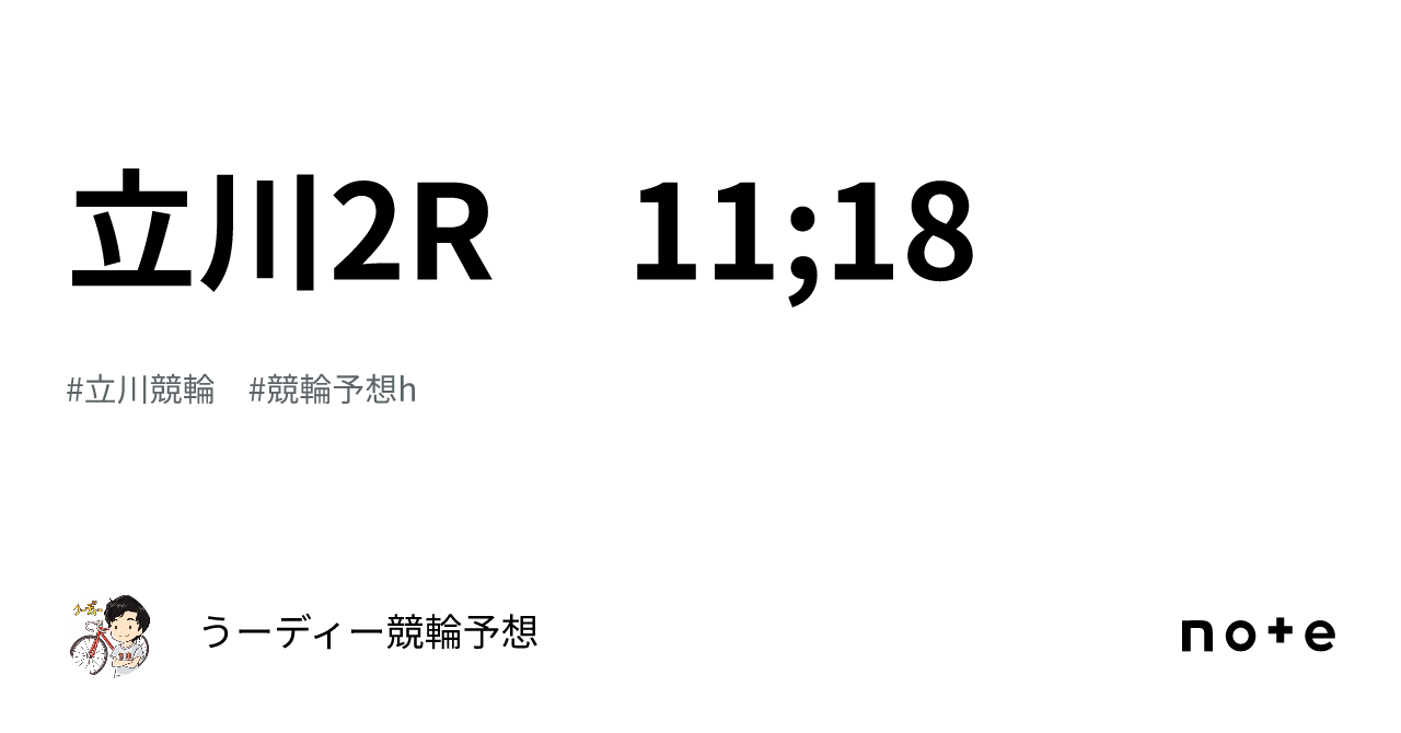 立川2R 11;18｜うーディー🎯競輪予想