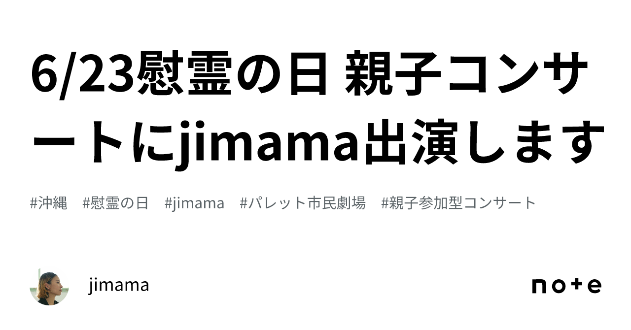6/23慰霊の日 親子コンサートにjimama出演します｜jimama