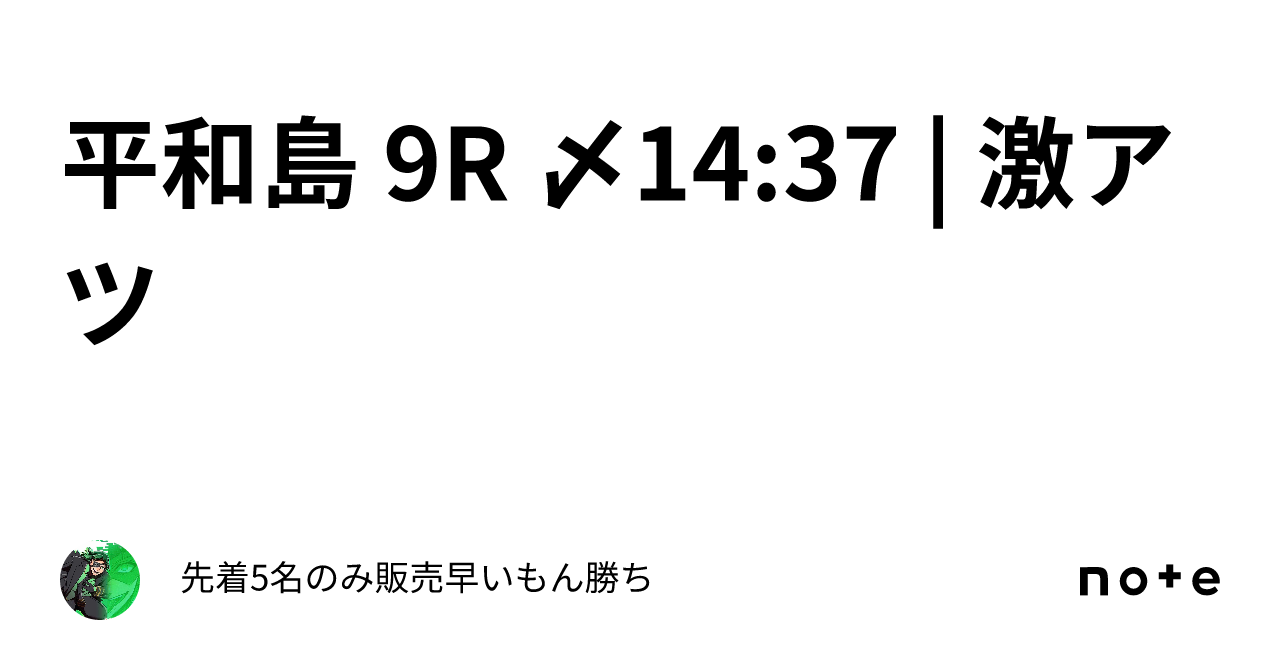 平和島 9R 〆14:37 | 激アツ🔥｜🎯先着5名のみ販売‼️🚤早いもん勝ち🙇‍♂️🔥