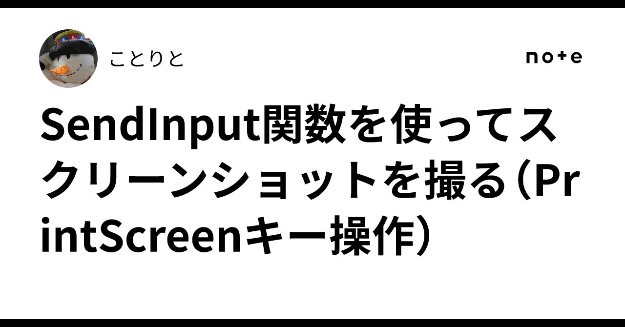 SendInput関数を使ってスクリーンショットを撮る（PrintScreenキー操作）｜ことりと