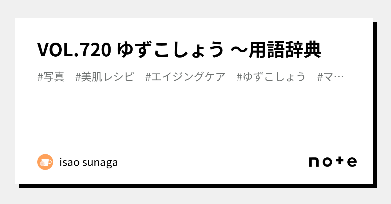 VOL.720 ゆずこしょう 〜用語辞典｜isao sunaga