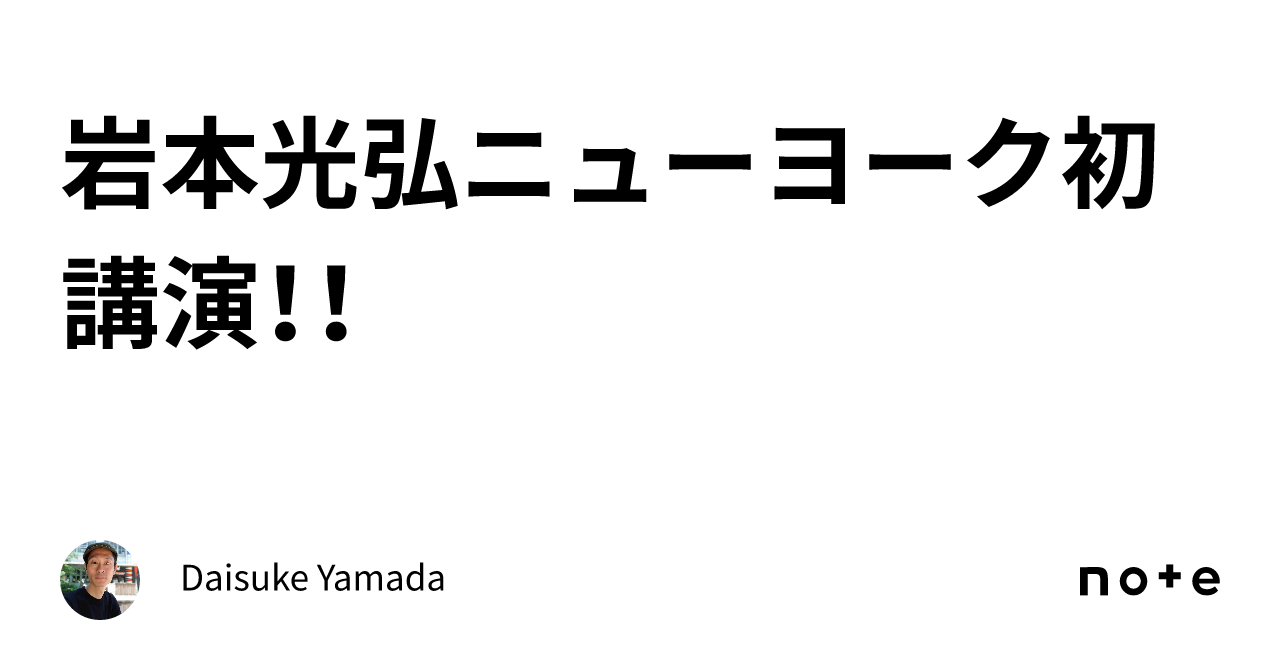 岩本光弘ニューヨーク初講演！！｜Daisuke Yamada