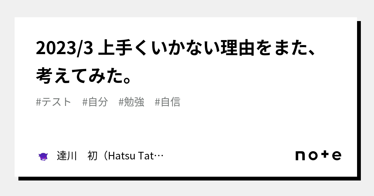 2023/3 上手くいかない理由をまた、考えてみた。｜達川 初（Hatsu Tatsukawa）