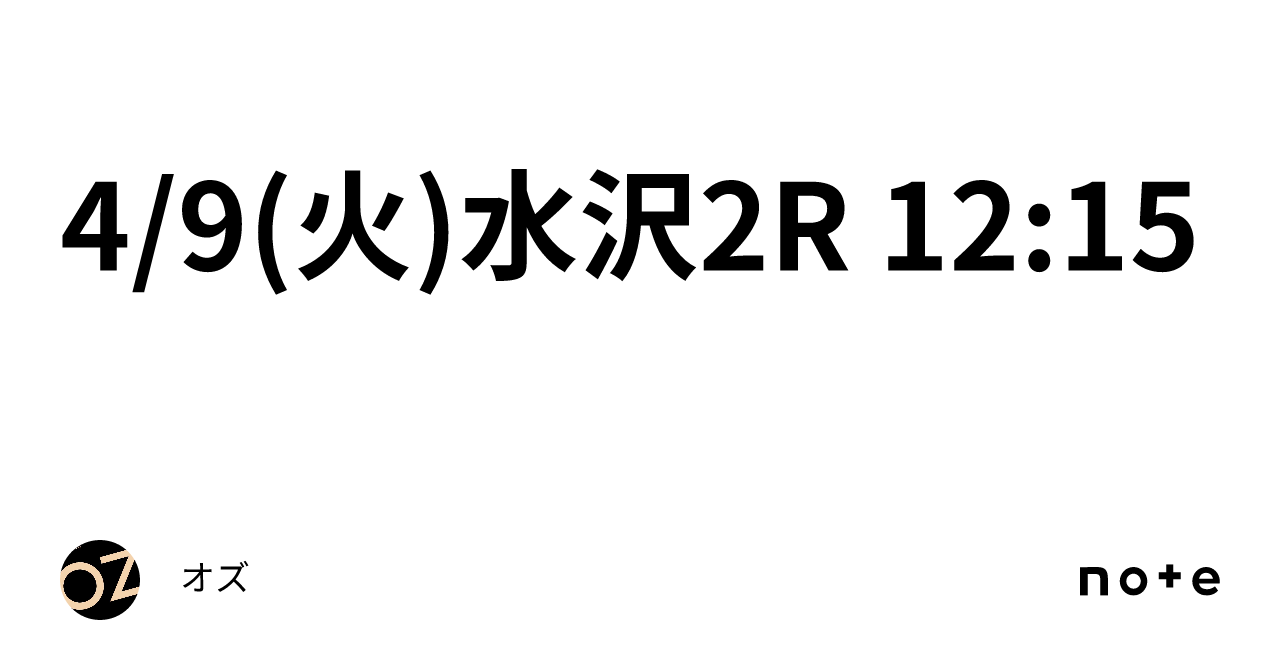 4/9(火)水沢2R 12:15｜オズ