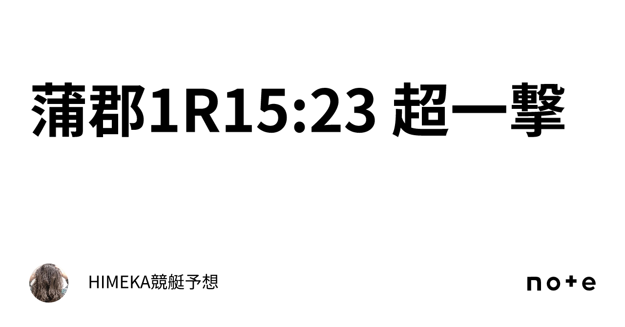 蒲郡1R15:23 超一撃 ️‍🔥｜HIMEKA競艇予想⭐️