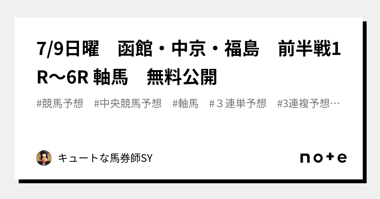 7/9日曜 函館・中京・福島 前半戦1R〜6R 軸馬 無料公開｜キュートな馬券師SY