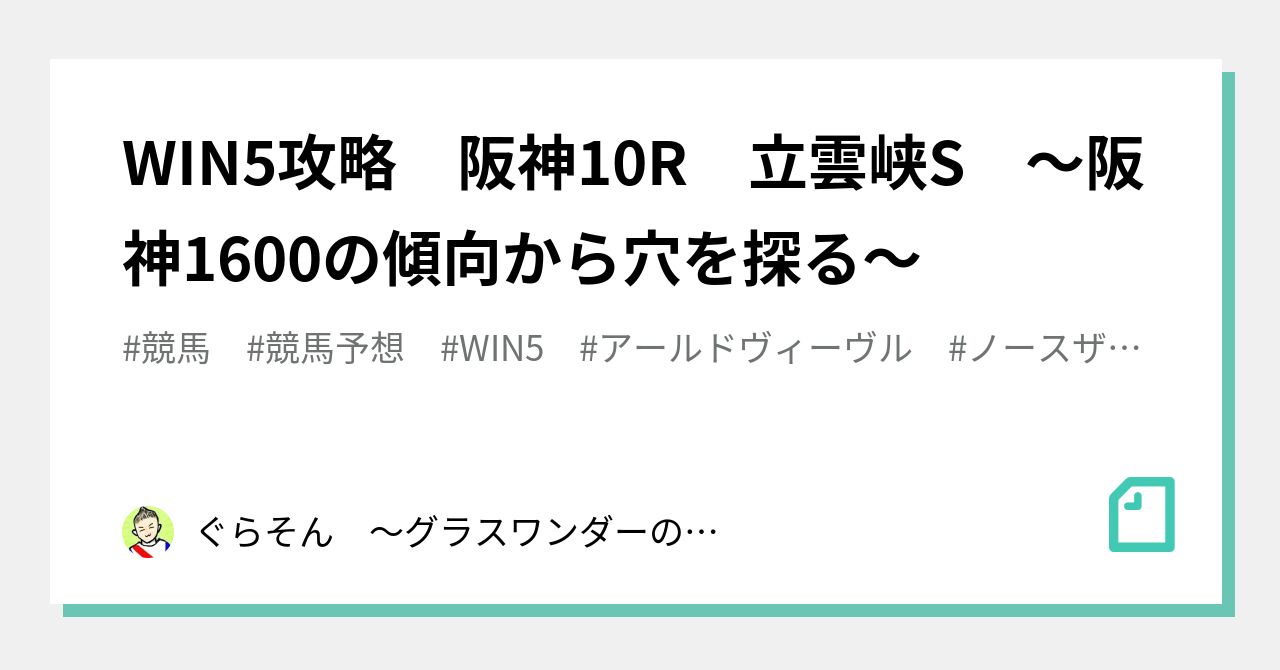 WIN5攻略 阪神10R 立雲峡S ～阪神1600の傾向から穴を探る～｜ぐらそん ～グラスワンダーの子孫でPrix de L'arc de triomphe～｜note