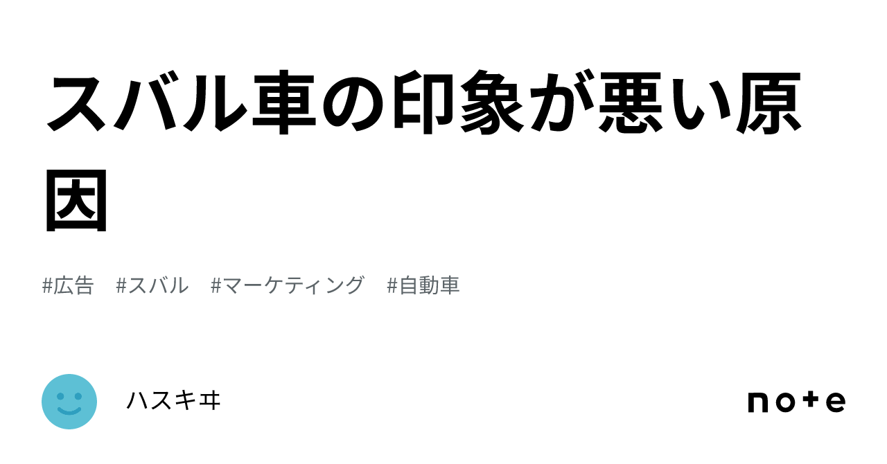 スバル車の印象が悪い原因｜ハスキヰ
