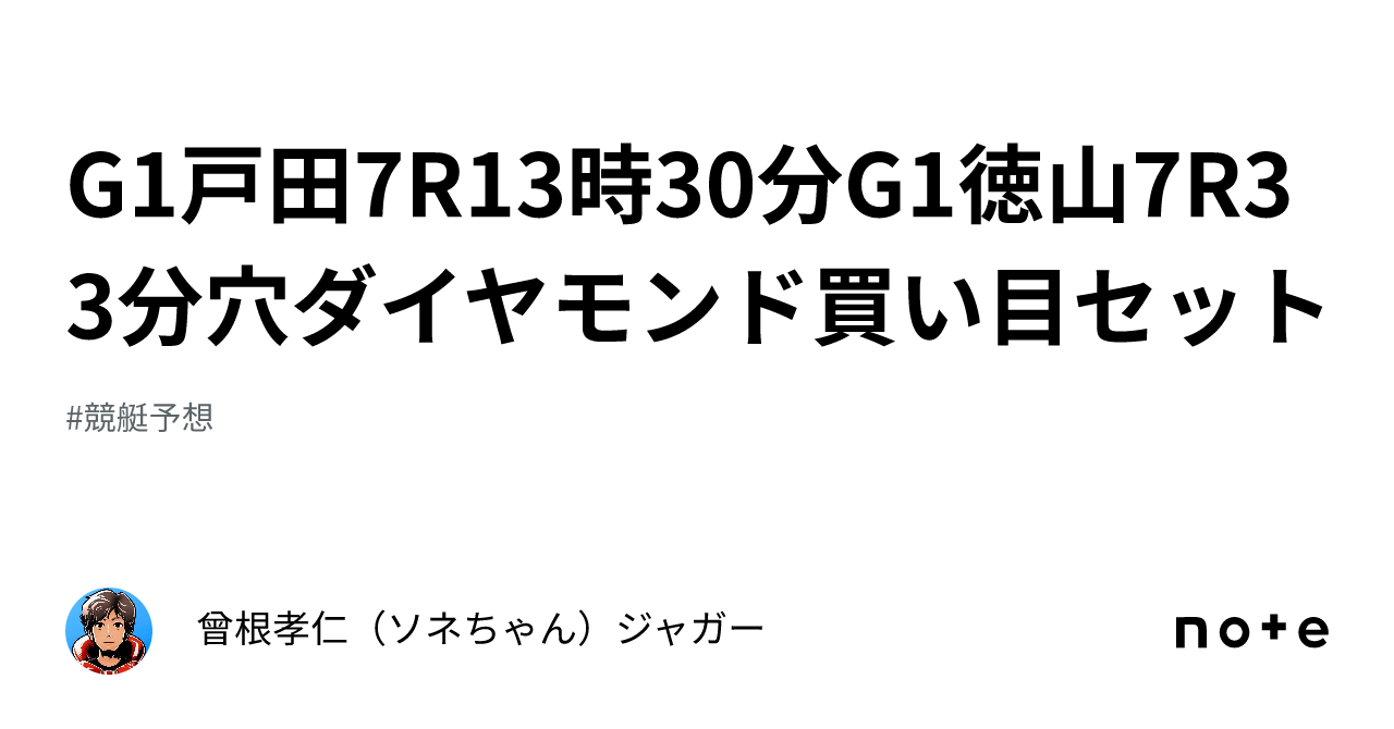 G1戸田7R13時30分G1徳山7R33分穴🍒ダイヤモンド💎買い目セット｜曾根孝仁（ソネちゃん）🐆ジャガー🚤