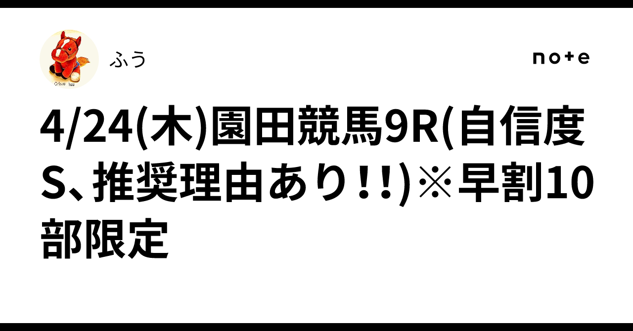 4/24(木)園田競馬9R(自信度S 😎、推奨理由あり！！)※早割10部限定 ｜ふう