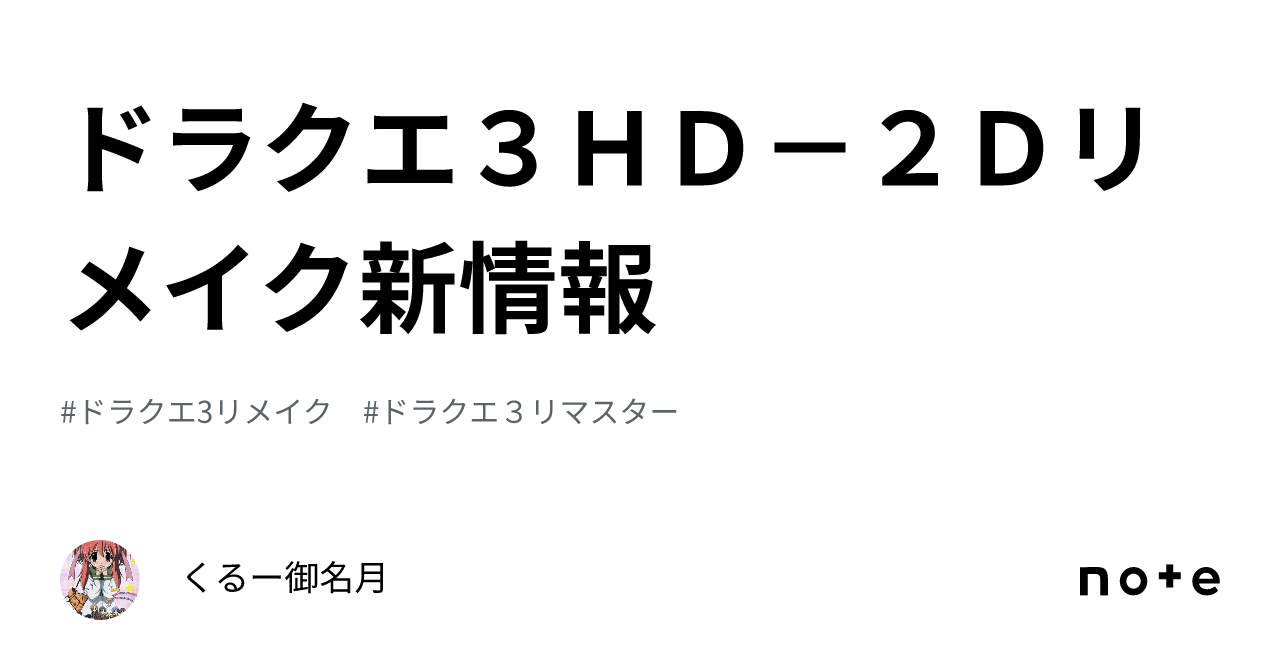 ドラクエ3HD－2Dリメイク新情報｜くるー御名月