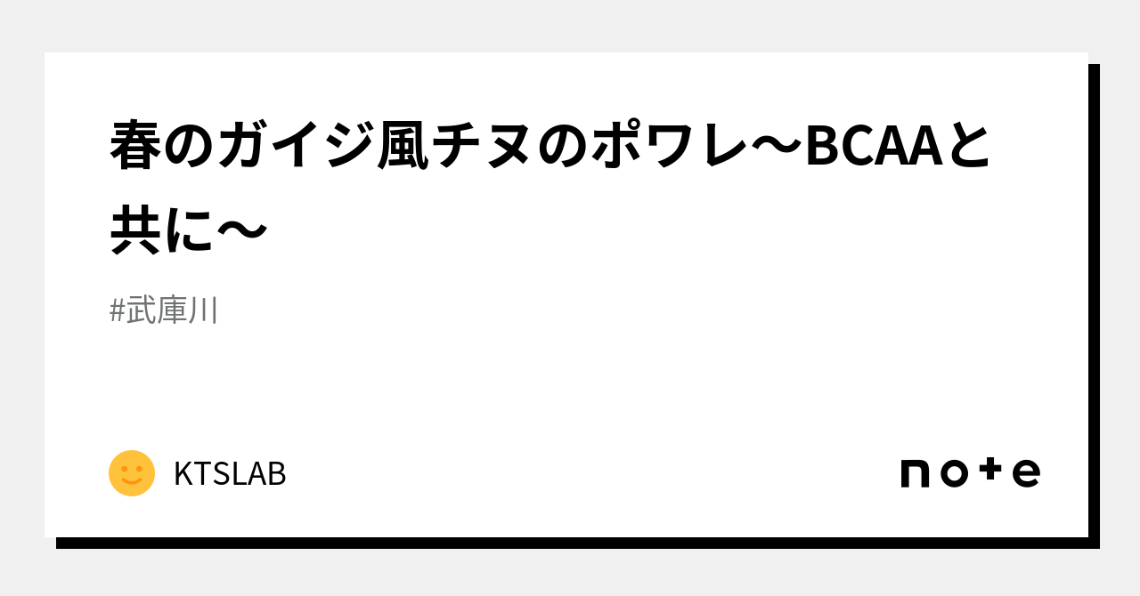 春のガイジ風チヌのポワレ〜BCAAと共に〜｜KTS LAB.