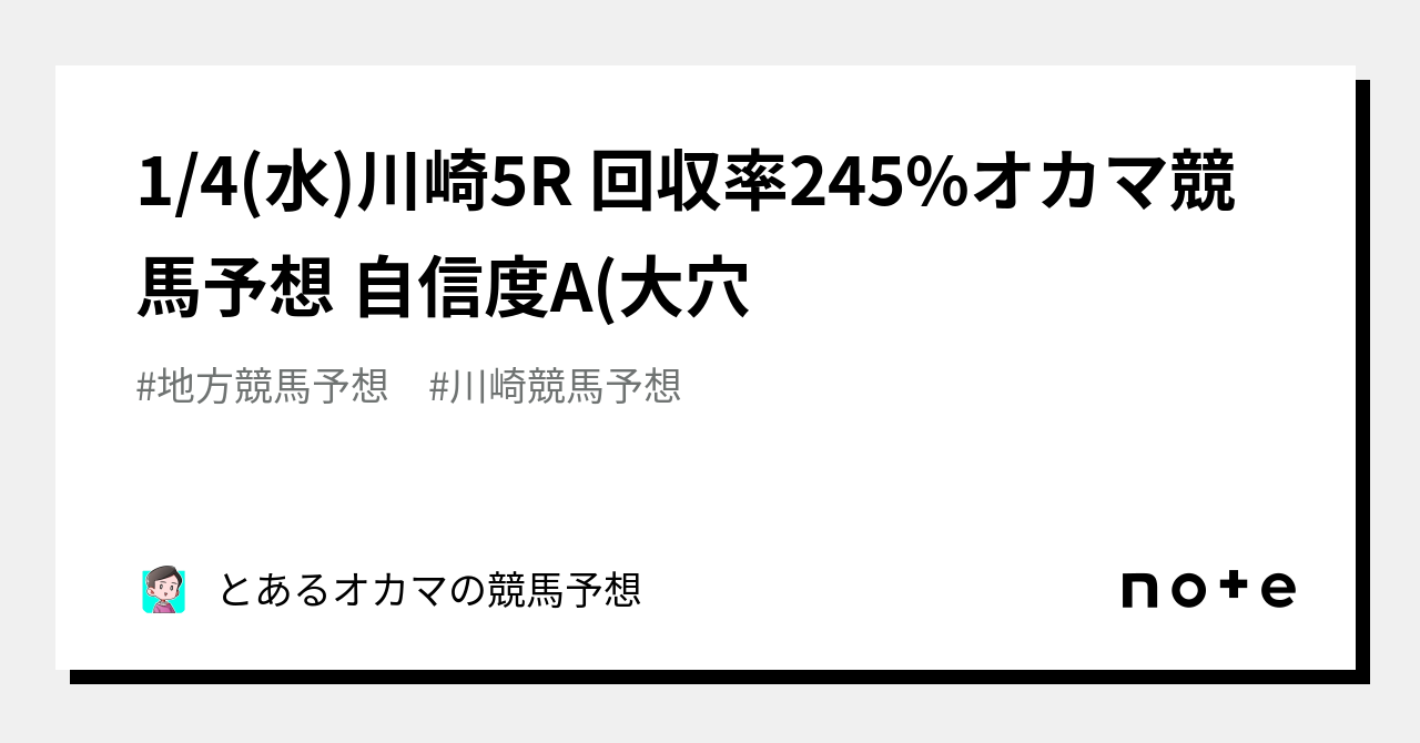 1/4(水)川崎5R 回収率245%オカマ競馬予想 自信度A(大穴｜とあるオカマの競馬予想｜note