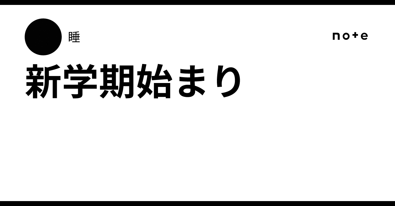 新学期始まり｜睡