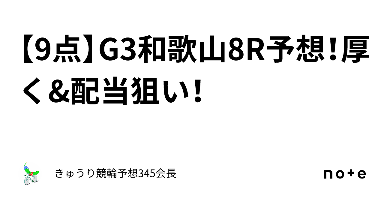 【9点】G3和歌山8R予想！厚く&配当狙い！｜きゅうり競輪予想🌻345会長