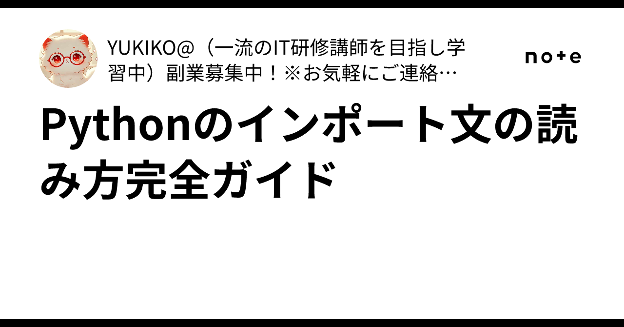 Pythonのインポート文の読み方完全ガイド 📚｜YUKIKO@（一流のIT研修講師を目指し学習中）知識は武器になる※記事は個人の学習記録です。