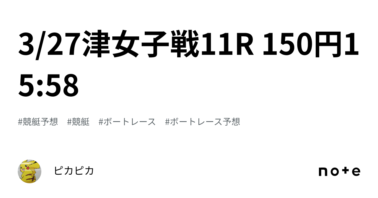 3/27津女子戦11R 150円15:58｜ピカピカ
