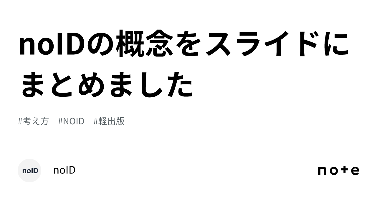 noIDの概念をスライドにまとめました｜noID