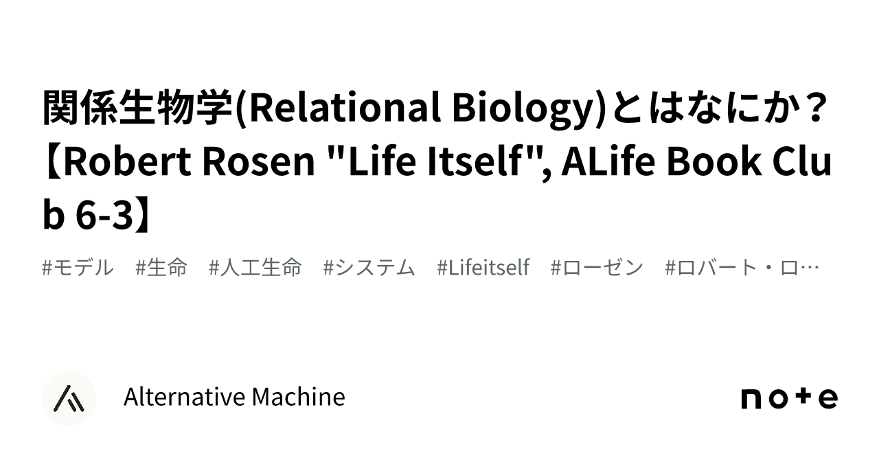 関係生物学(Relational Biology)とはなにか？ 【Robert Rosen "Life Itself", ALife Book Club 6-3】｜Alternative ...