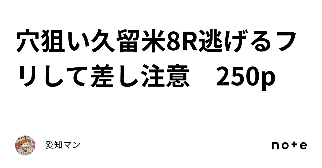 穴狙い🔥久留米8R逃げるフリして差し注意 250p｜愛知マン