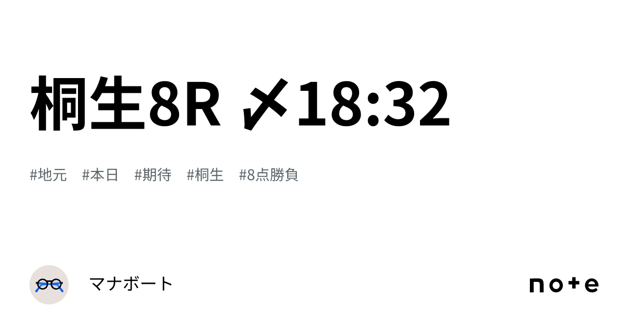 桐生8R 〆18:32｜マナボート
