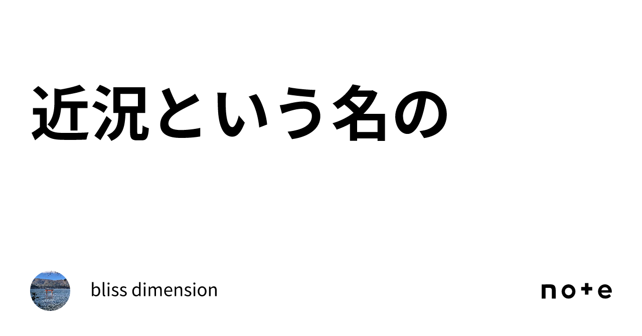 近況という名の｜bliss dimension