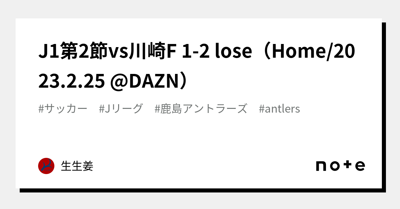 J1第2節vs川崎F 1-2 lose（Home/2023.2.25 @DAZN）｜生生姜｜note