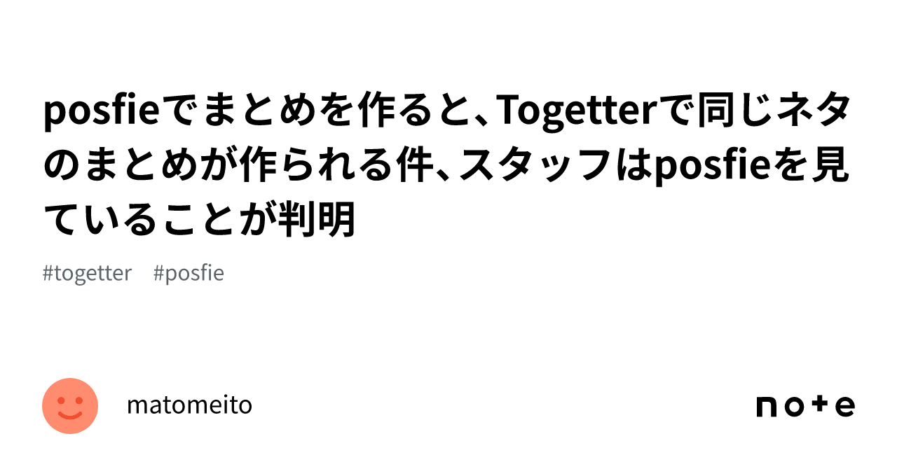 posfieでまとめを作ると、Togetterで同じネタのまとめが作られる件、スタッフはposfieを見ていることが判明｜matomeito