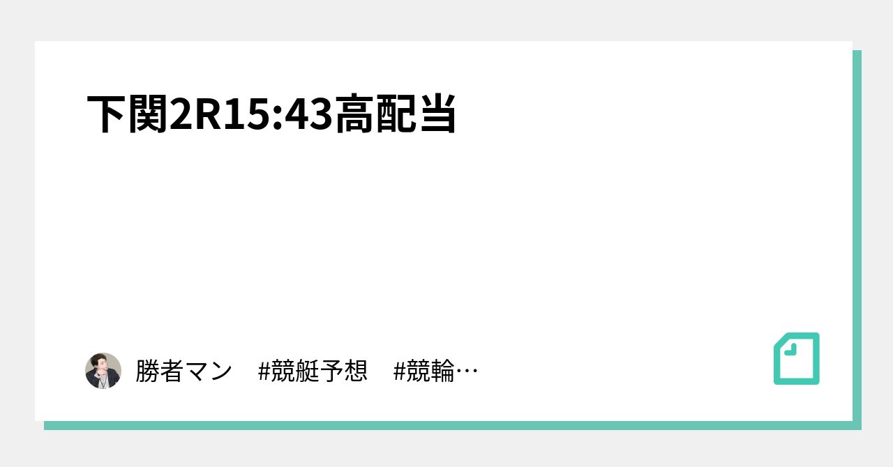 下関2R15:43高配当｜勝者マン #競艇予想 #競輪予想 ｜note