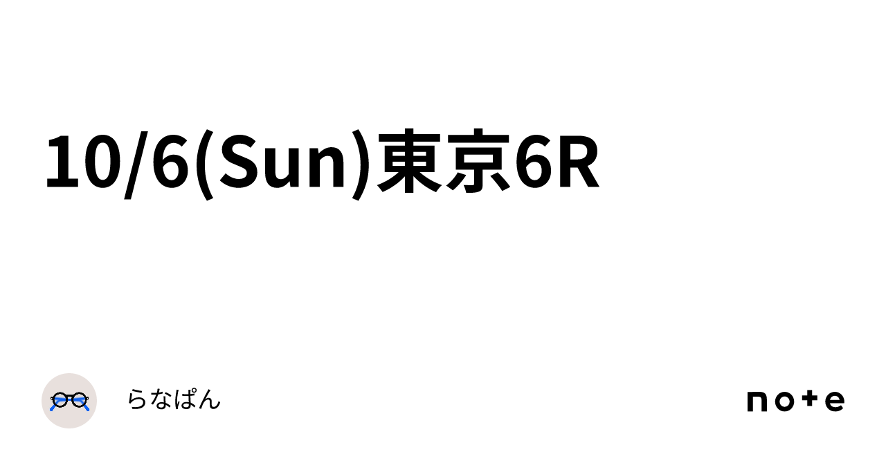 10/6(Sun)東京6R｜らなぱん