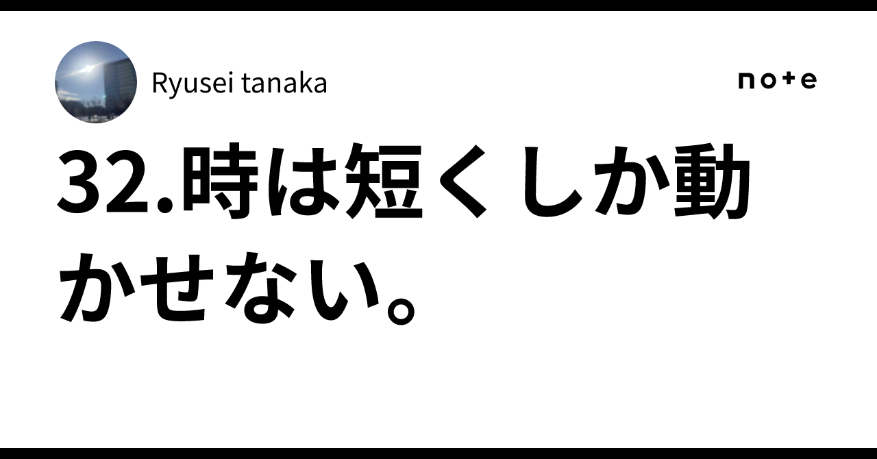 32.時は短くしか動かせない。｜Ryusei tanaka