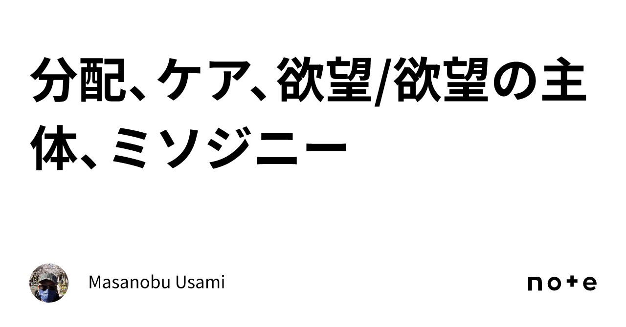 分配、ケア、欲望/欲望の主体、ミソジニー｜Masanobu Usami