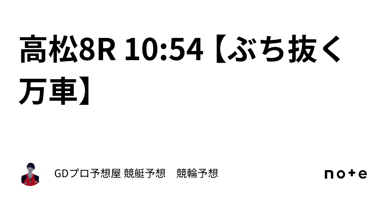 高松8R 10:54 【🔥🌋ぶち抜く万車🌋🔥】｜GDプロ予想屋 競艇予想 競輪予想