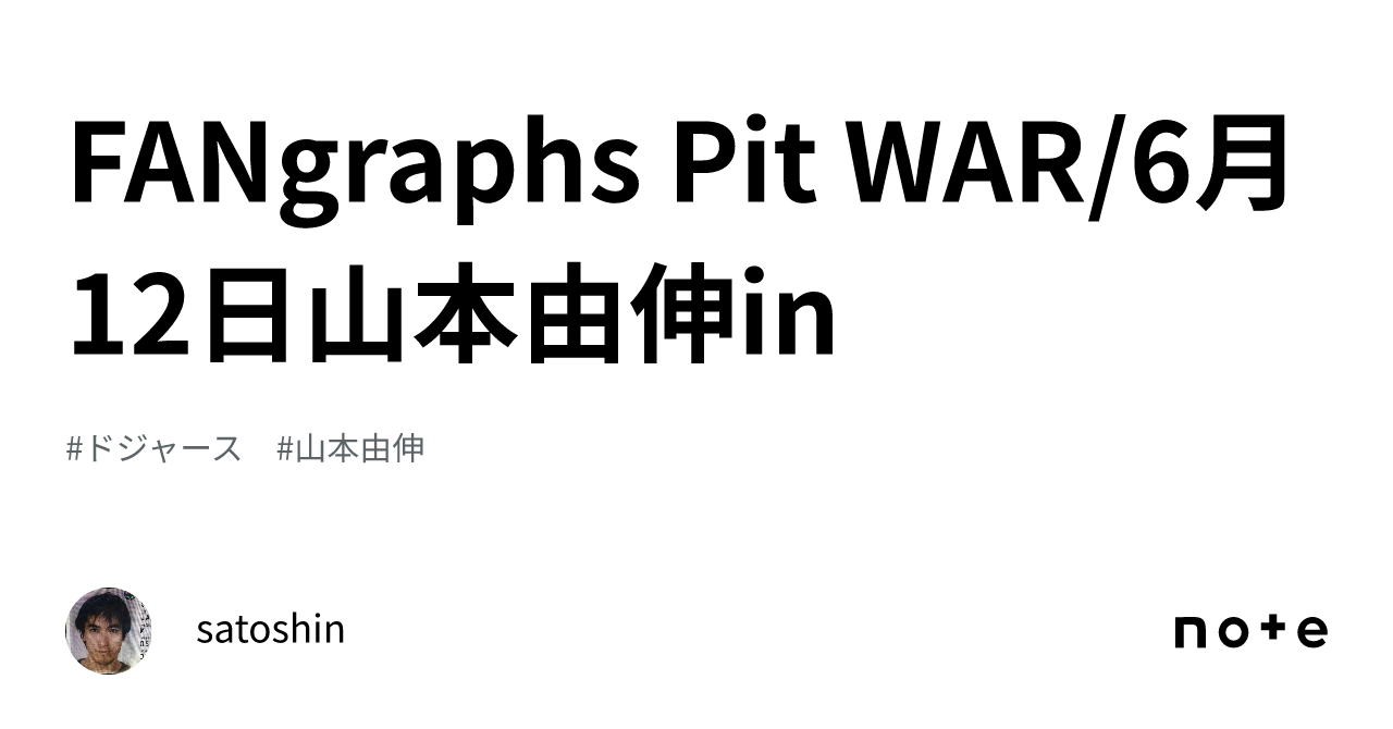 FANgraphs Pit WAR/6月12日山本由伸in ｜satoshin