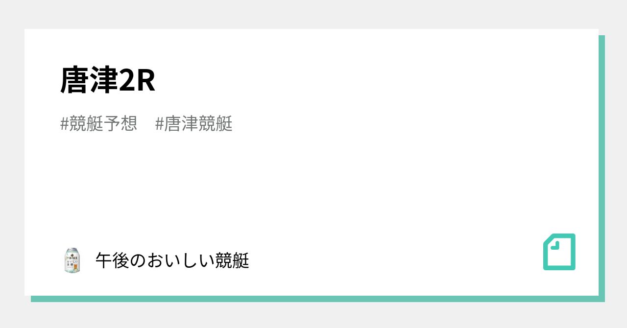唐津2R｜あんぱん競艇