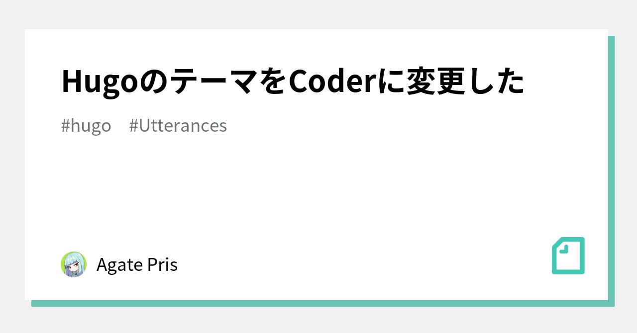 HugoのテーマをCoderに変更した｜Agate Pris