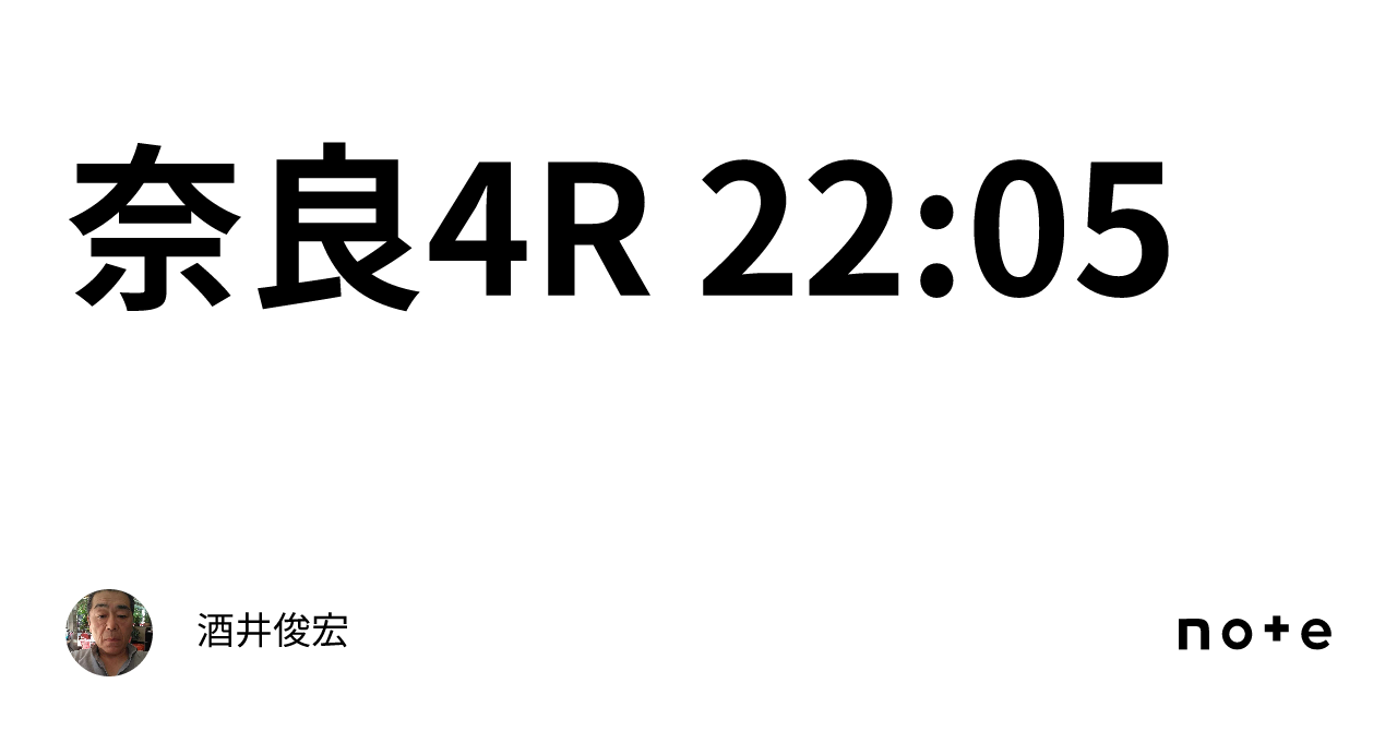 奈良4R 22:05｜酒井俊宏