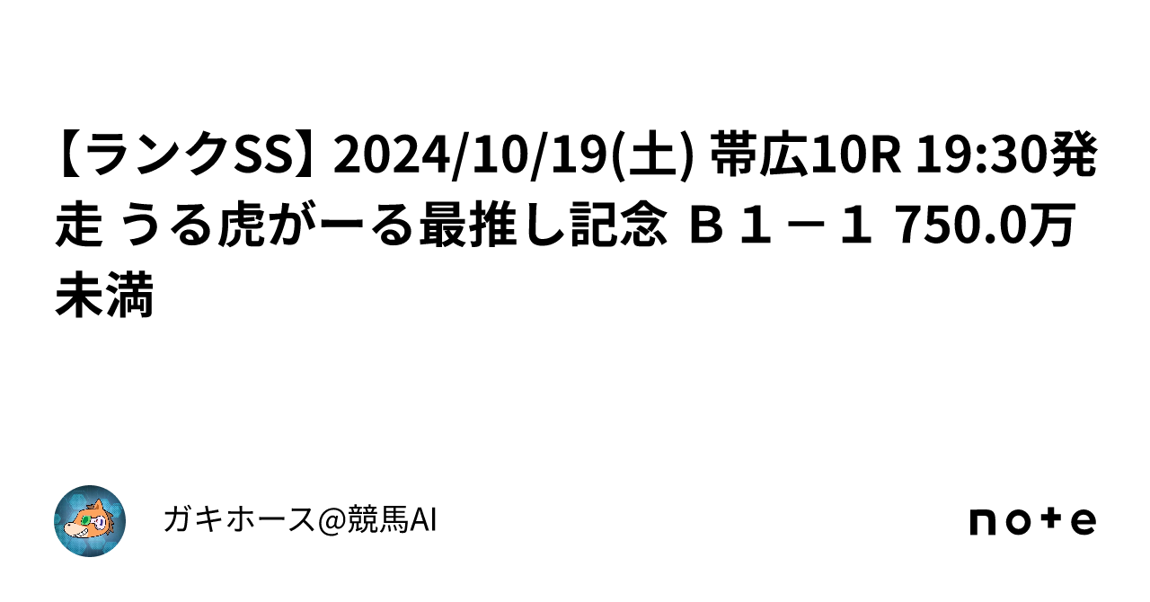 【ランクSS】 2024/10/19(土) 帯広10R 19:30発走 うる虎がーる最推し記念 B1－1 750.0万未満｜ガキホース@競馬AI