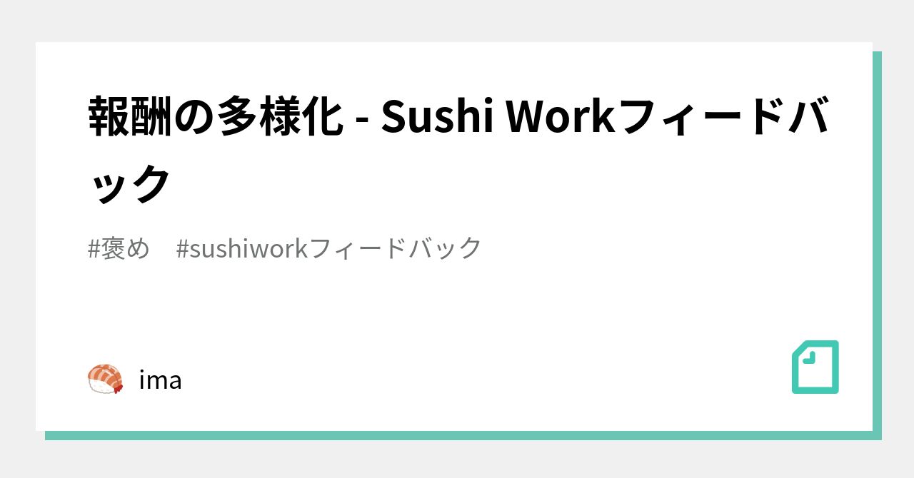 報酬の多様化 - Sushi Workフィードバック｜ima｜note