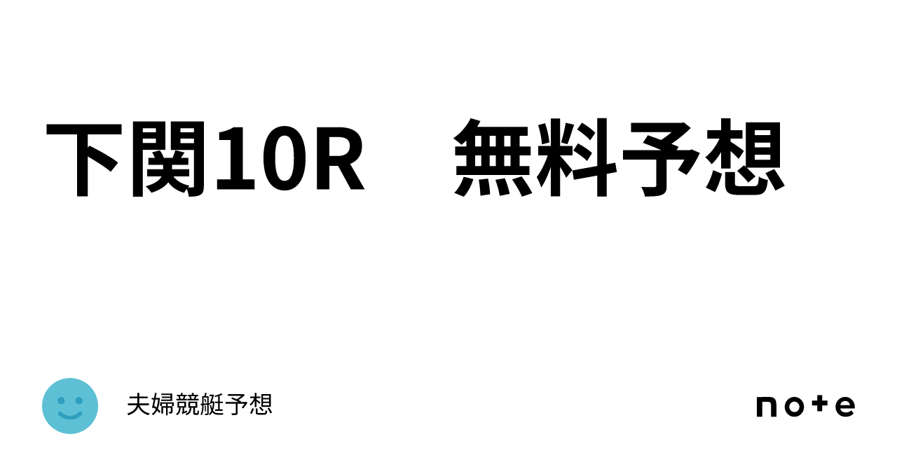 下関10R 無料予想｜夫婦競艇予想