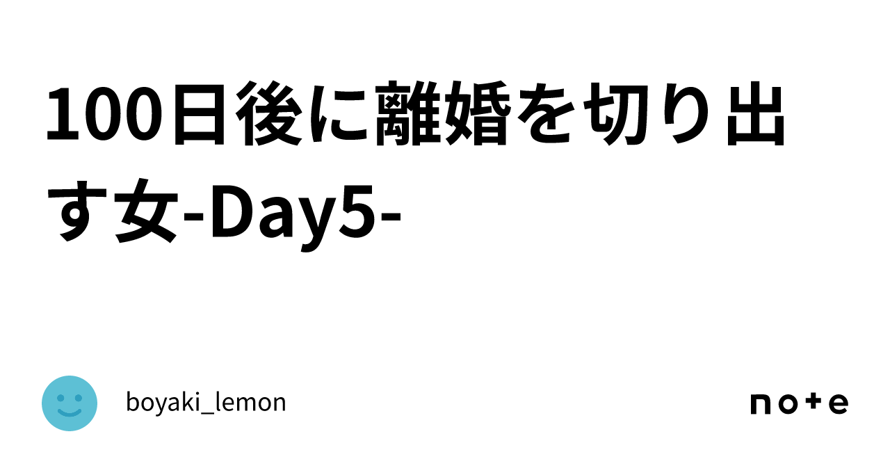 100日後に離婚を切り出す女-Day5-｜boyaki_lemon