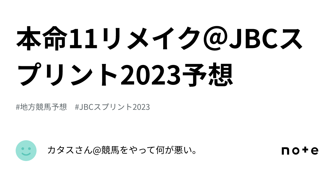 本命11リメイク＠JBCスプリント2023予想｜カタスさん@競馬をやって何が悪い。