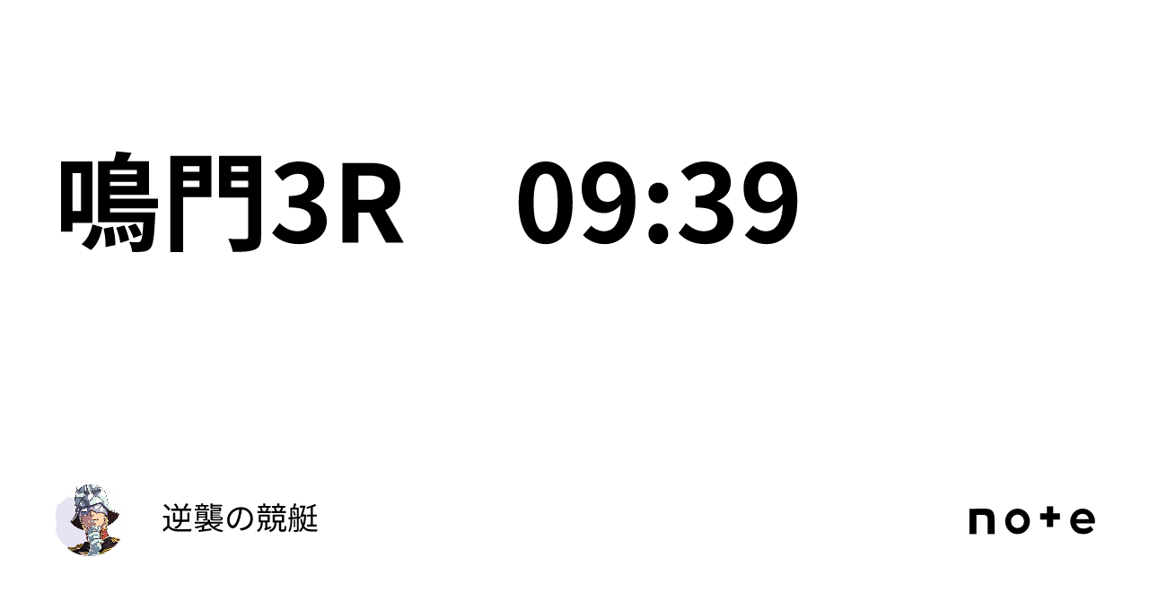 鳴門3R 09:39｜逆襲の競艇