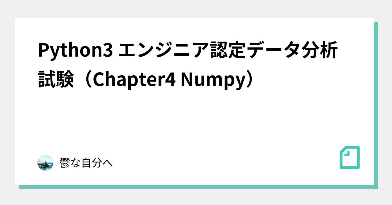 Python3 エンジニア認定データ分析試験（Chapter4 Numpy）｜鬱な私へ｜note