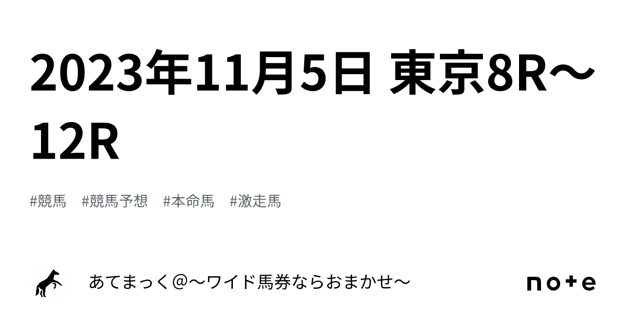 2023年11月5日 東京8R〜12R ｜あてまっく＠〜ワイド馬券ならおまかせ〜