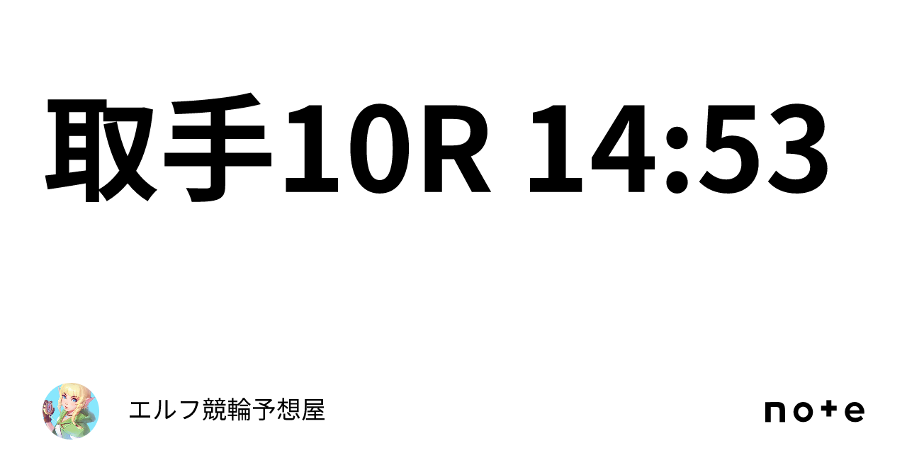 取手10R 14:53｜エルフ🧝‍♀️競輪予想屋🧝‍♀️
