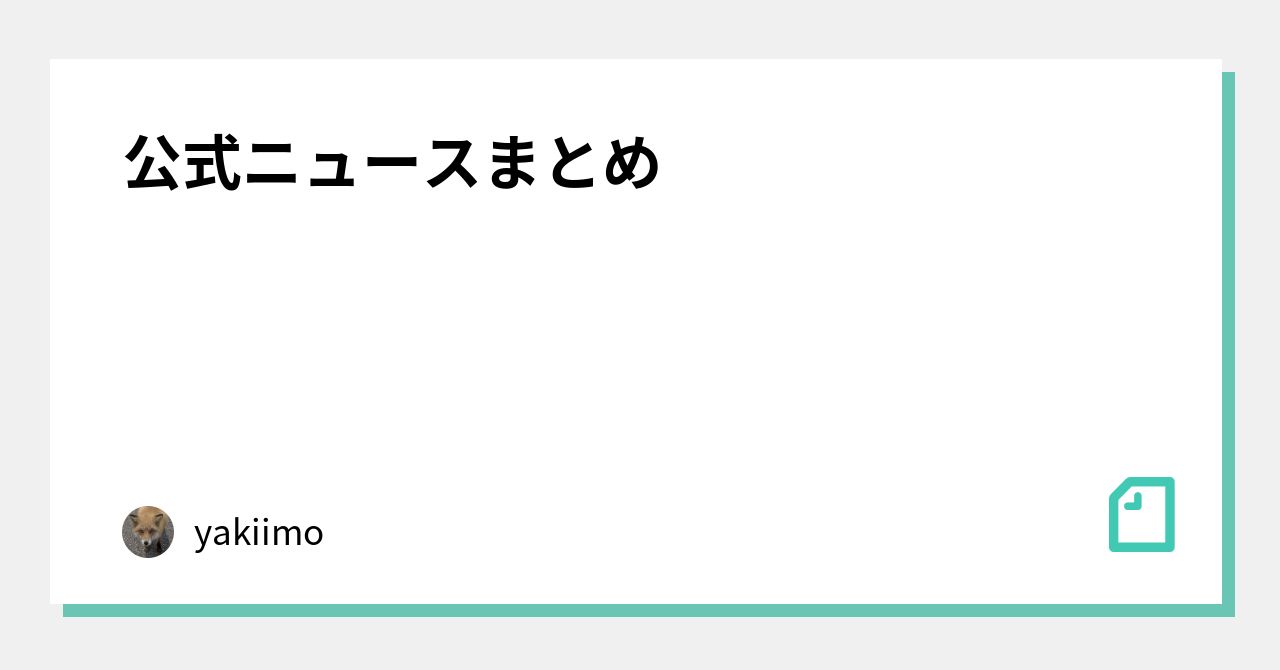 公式ニュースまとめ｜kitakitune｜note
